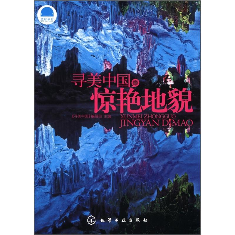 寻美中国惊艳地貌