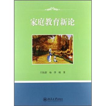 家庭教育新论