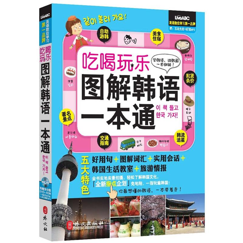 吃喝玩乐图解韩语一本通（附MP3光盘1张）
