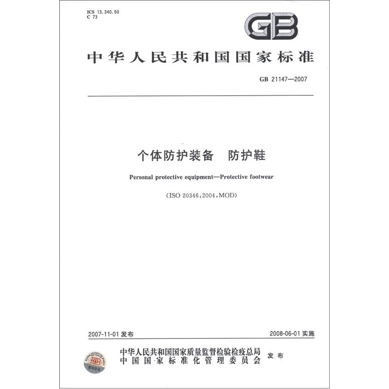 中华人民共和国国家标准（GB 21147－2007）：个体防护装备 防护鞋