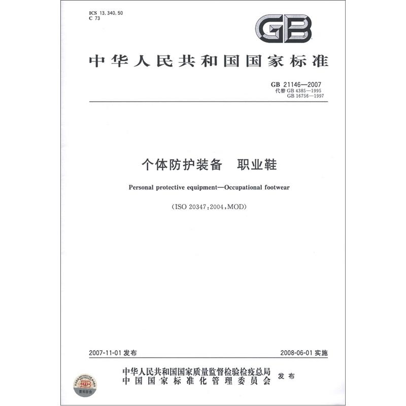 中华人民共和国国家标准（GB 21146-2007·代替GB 4385-1995 GB 16756-1997）：个体防护装备 职业鞋