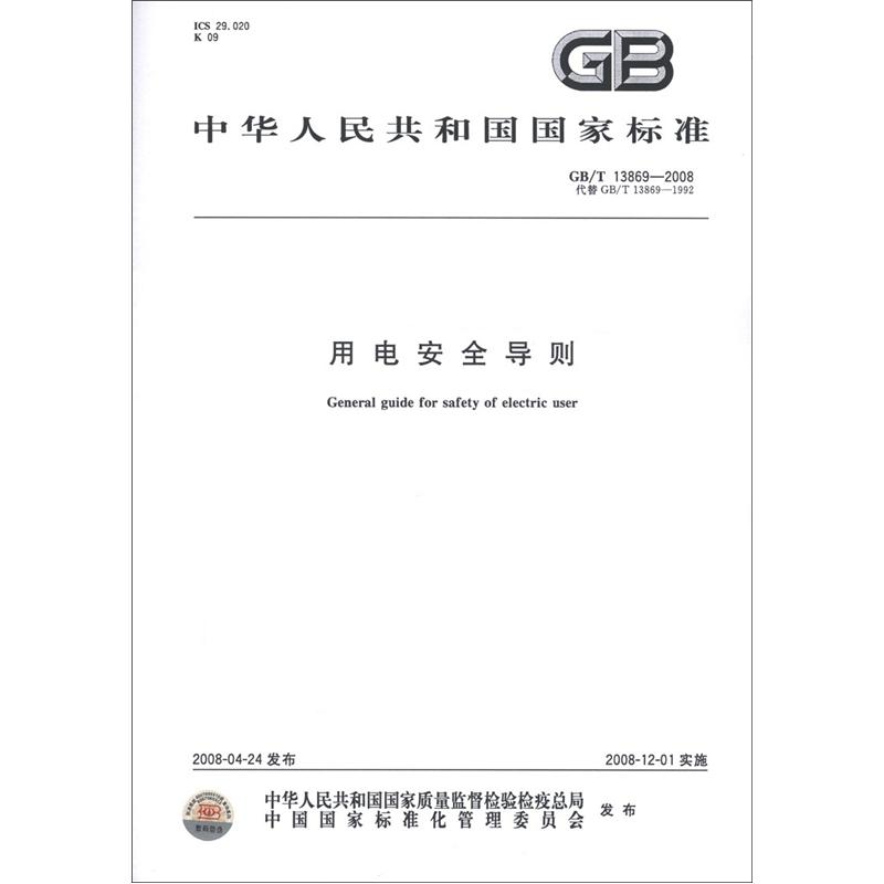 中华人民共和国国家标准（GB/T 13869－2008·代替GB/T 13869－1992）：用电安全导则