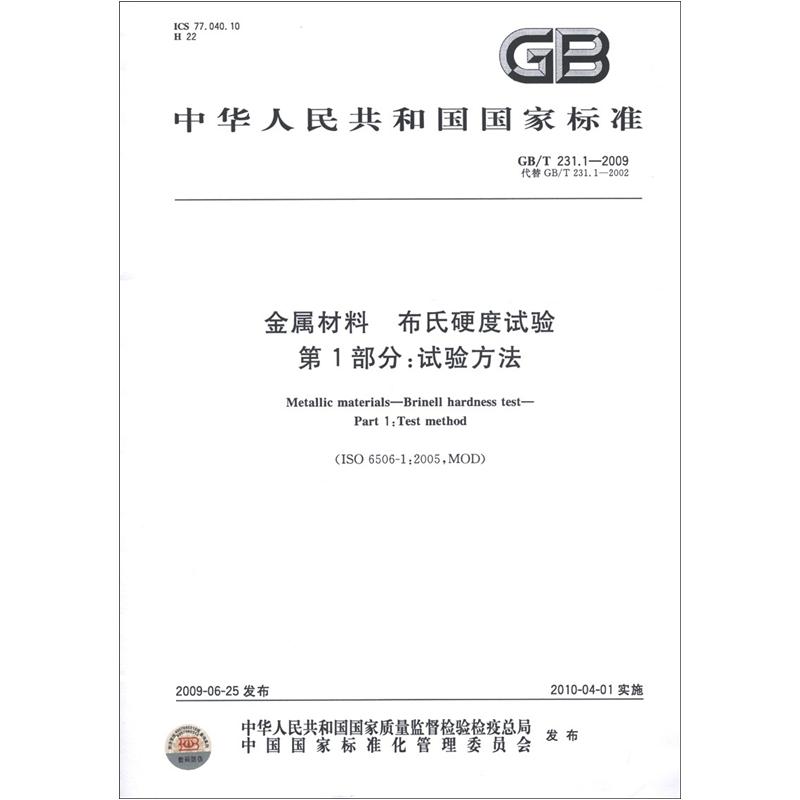 中华人民共和国国家标准（GB/T 231.1－2009）·金属材料 布氏硬度试验·第1部分：试验方法