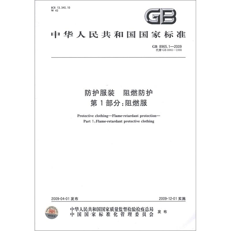 中华人民共和国国家标准（GB 8965.1－2009·代替GB 8965－1998）·防护服装 阻燃防护·第1部分：阻燃服