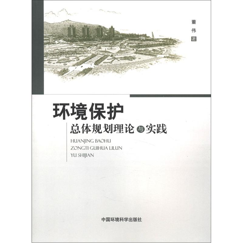 环境保护总体规划理论与实践