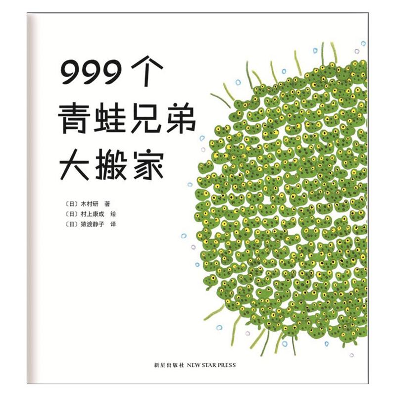 999个青蛙兄弟大搬家 （爱心树童书）