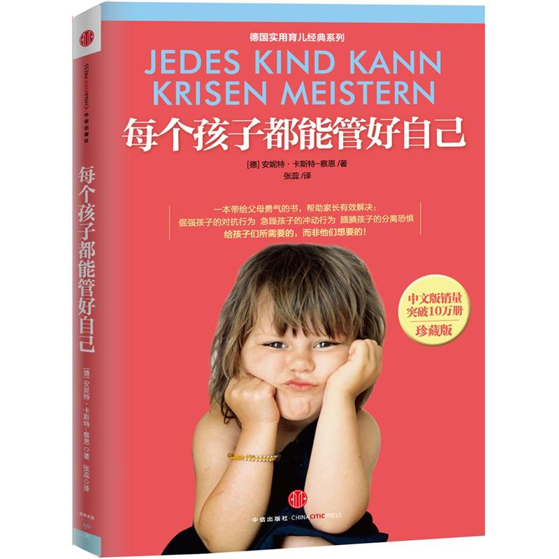 德国实用育儿经典系列：每个孩子都能管好自己（珍藏版）