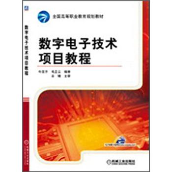 数字电子技术项目教程