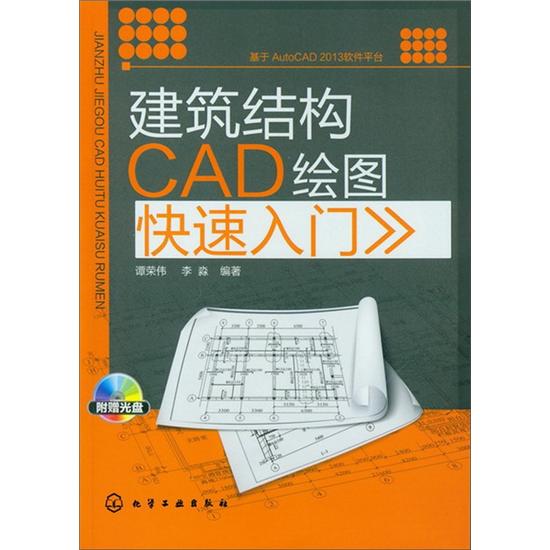 建筑结构CAD绘图快速入门