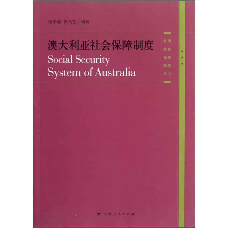 澳大利亚社会保障制度