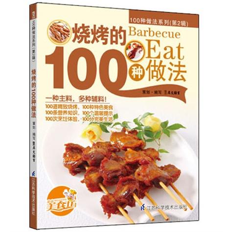 烧烤的100种做法