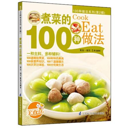 煮菜的100种做法