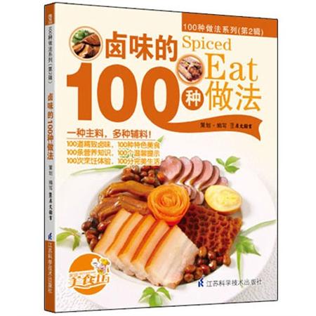 卤味的100种做法