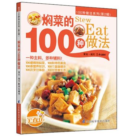 焖菜的100种做法