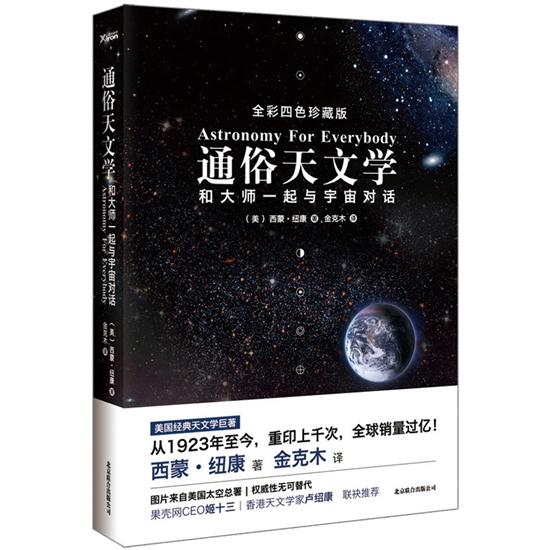 通俗天文学：和大师一起与宇宙对话（全彩四色珍藏版）