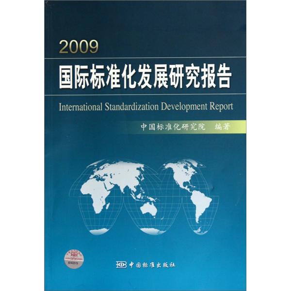 2009国际标准化发展研究报告9787506658300