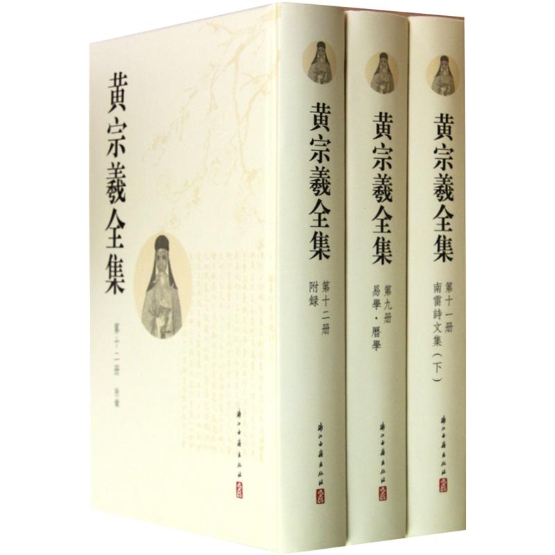 黄宗羲全集（套装共12册）