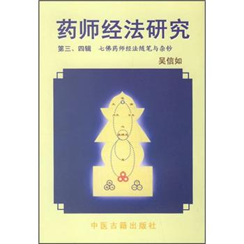 药师经法研究（第3、4辑）