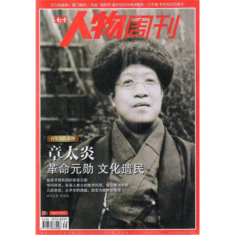南方人物周刊（2012年第39期）