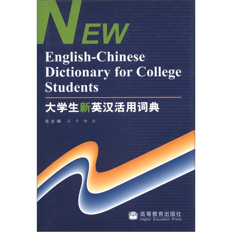 大学生新英汉活用词典