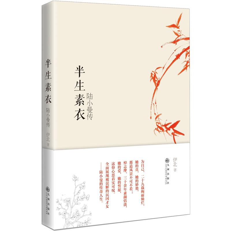 半生素衣：陆小曼传