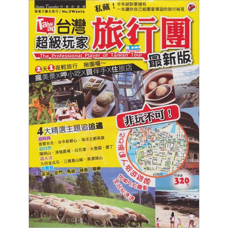 最新版台灣超級玩家旅行團