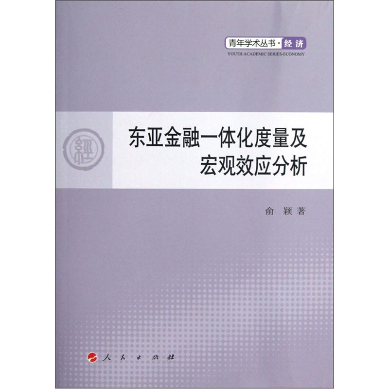 东亚金融一体化度量及宏观效应分析9787010113432