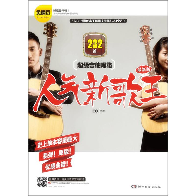超级吉他唱将：人气新歌王（最新版）