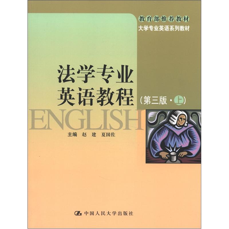 大学专业英语系列教材：法学专业英语教程（第3版）（上）