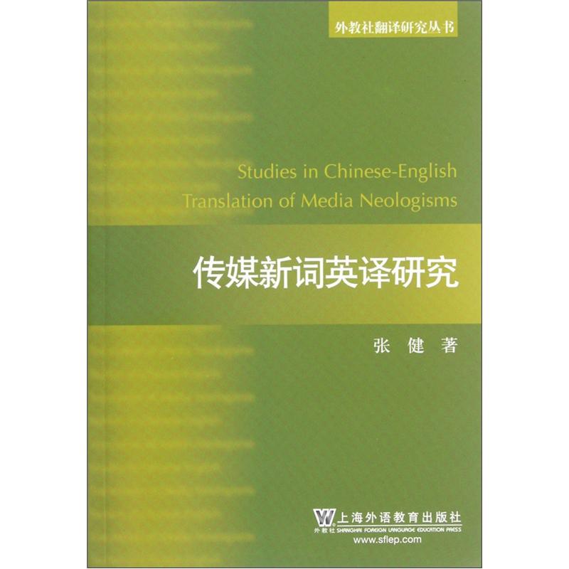 传媒新词英译研究