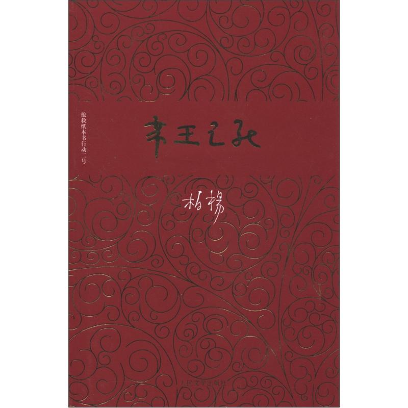 柏杨历史系列：帝王之死