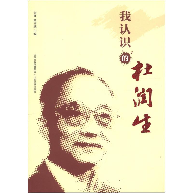 我认识的杜润生 9787807675532