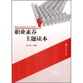 职业素养主题读本