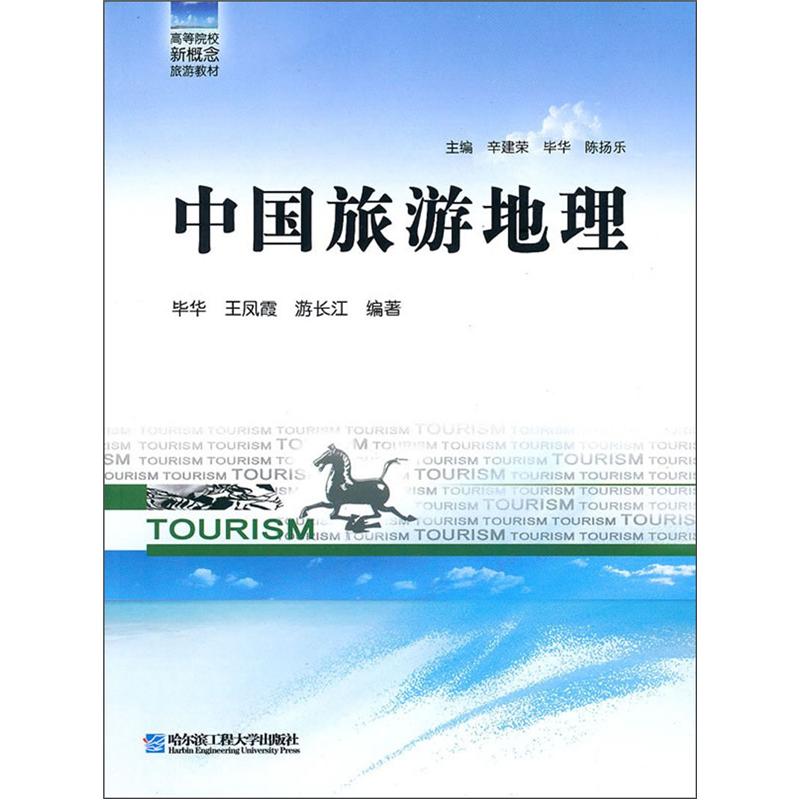 （包邮）中国旅游地理9787566101464