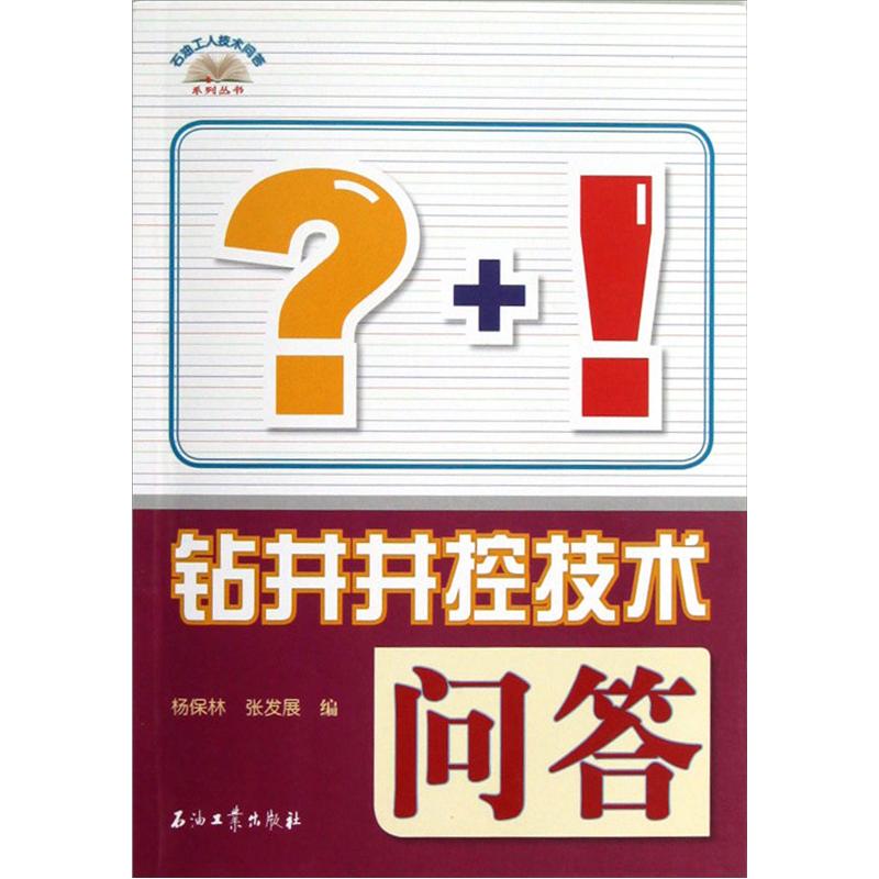 石油工人技术问答系列丛书：钻井井控技术问答