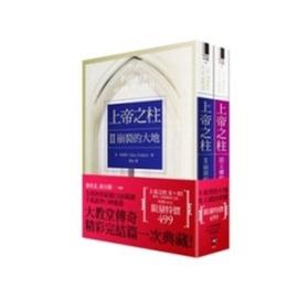 上帝之柱 II 崩裂的大地、III王橋的榮耀（不分售）