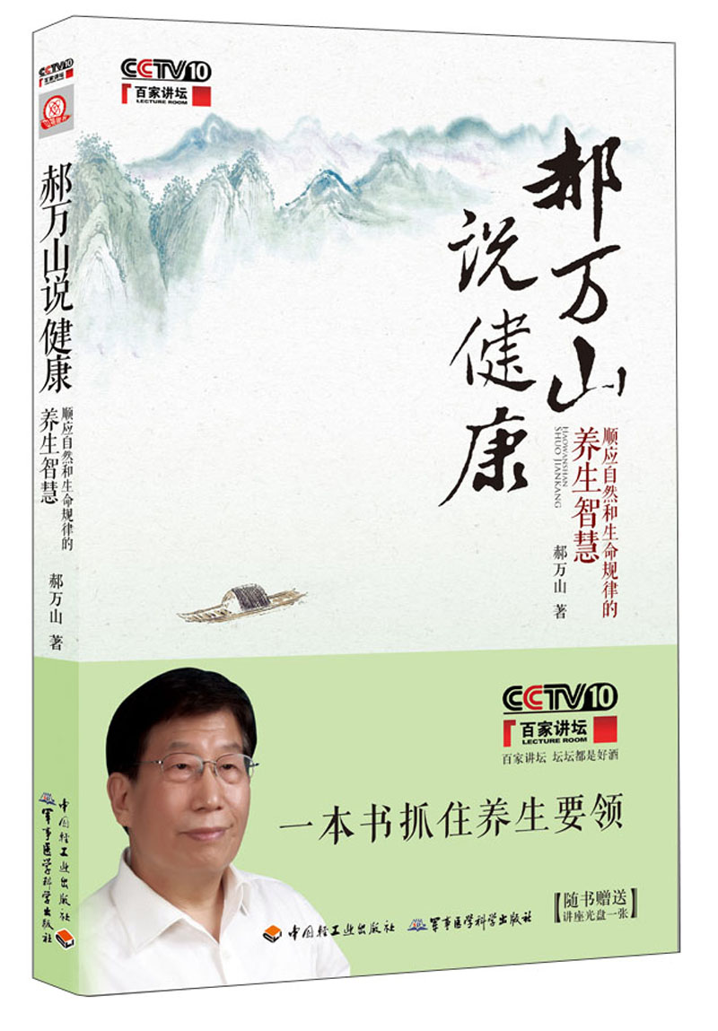 郝万山说健康：顺应自然和生命规律的养生智慧（附光盘）