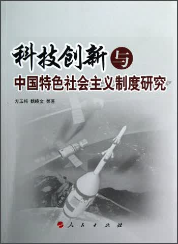 科技创新与中国特色社会主义制度研究