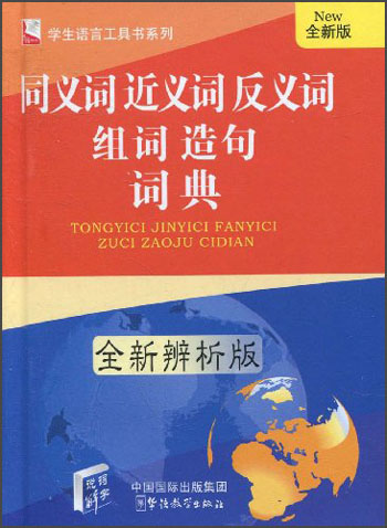 学生语言工具书系列：同义词、近义词、反义词、组词、造句词典（全新辨析版·精编本）