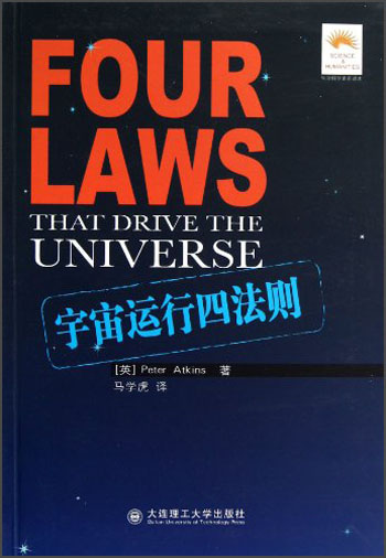 宇宙运行四法则9787561161890大连理工大学