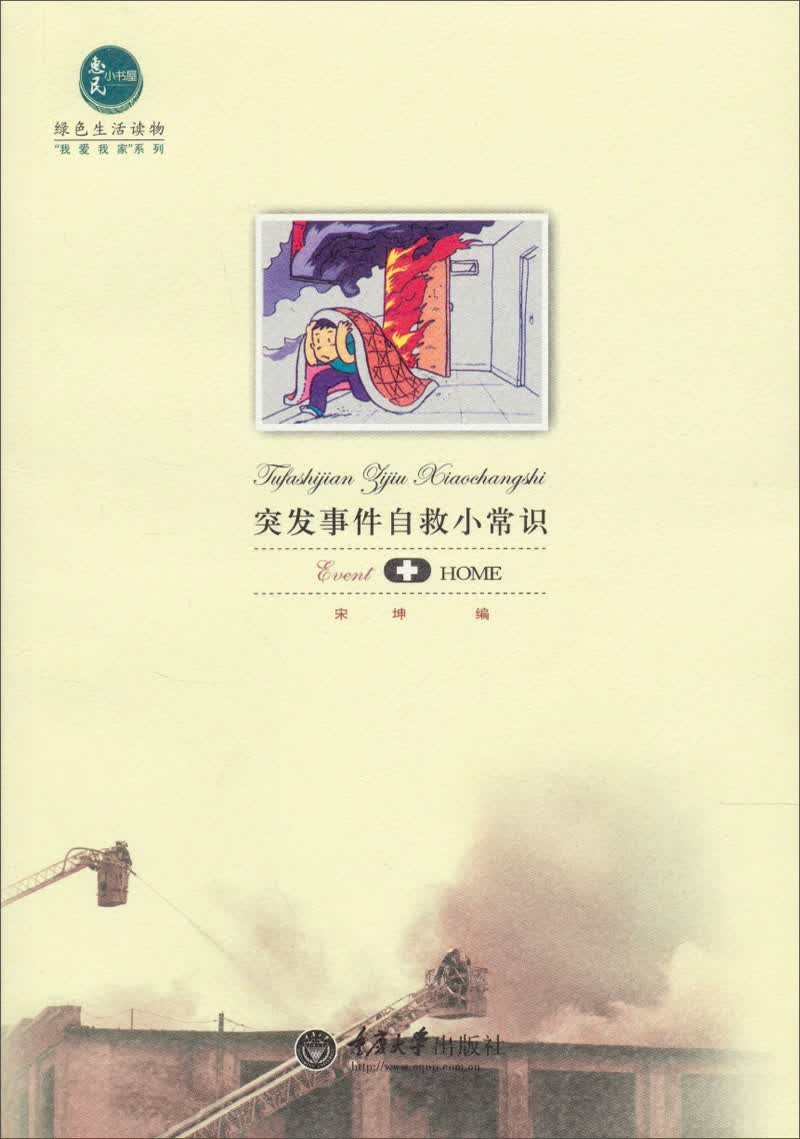 突发事件自救小常识9787562465317
