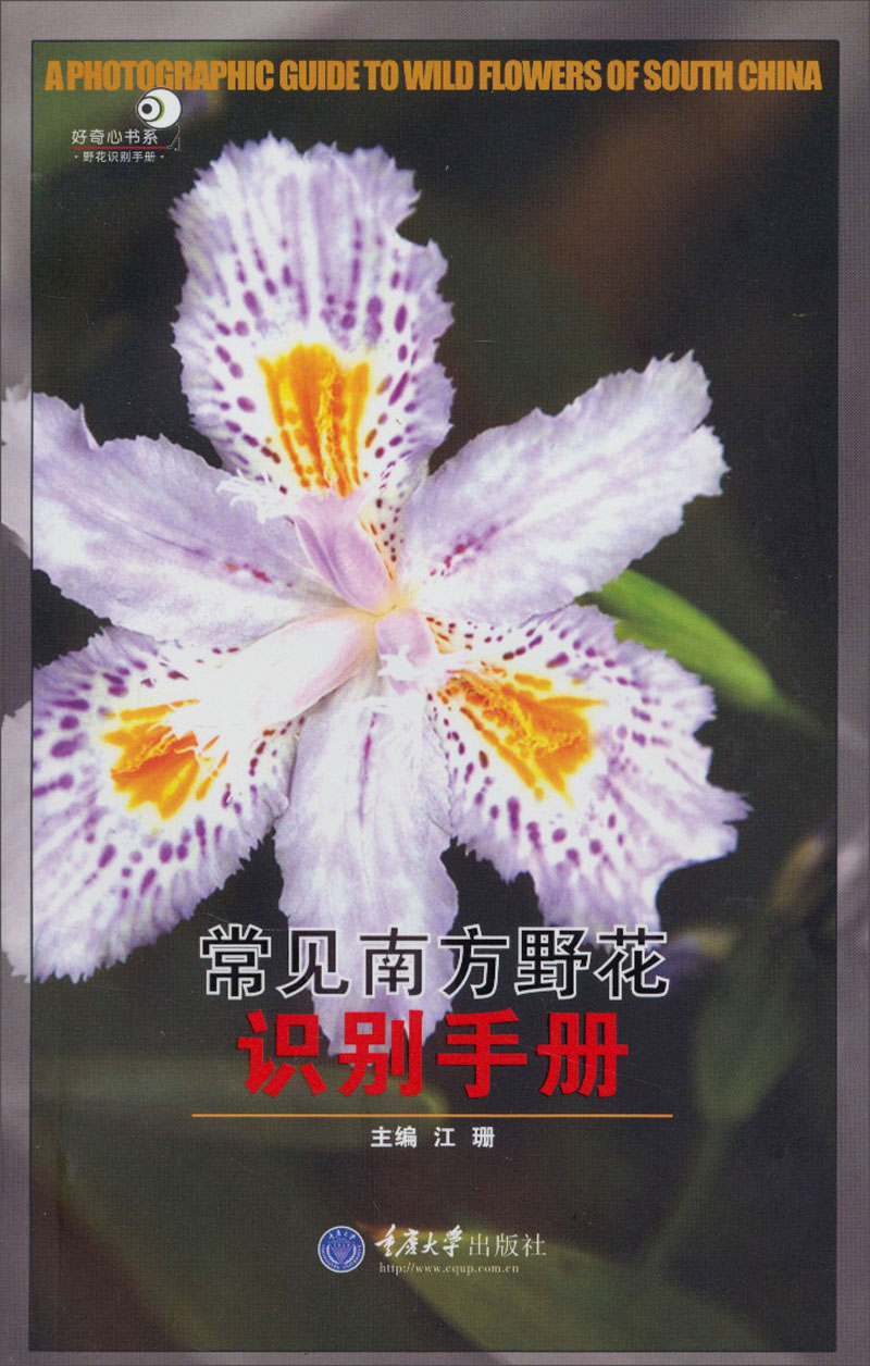 好奇心书系·野外识别手册：常见南方野花识别手册
