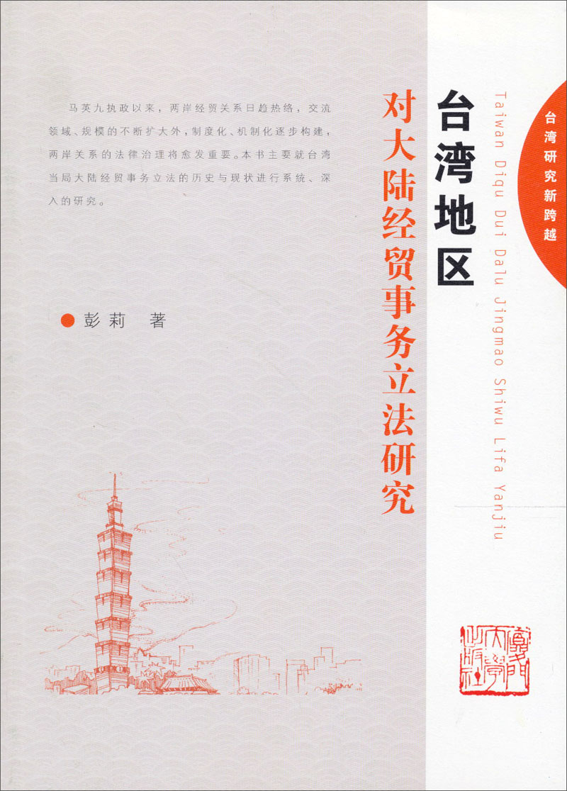 台湾研究新跨越：台湾地区对大陆经贸事务立法研究