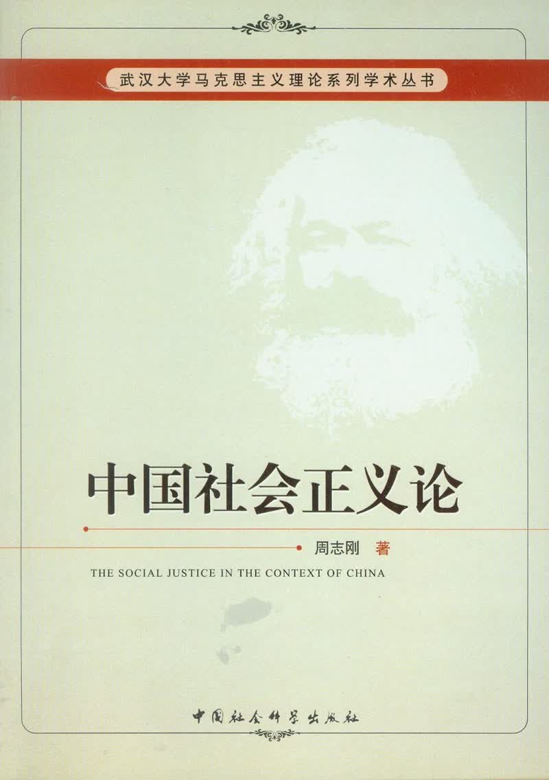 中国社会正义论