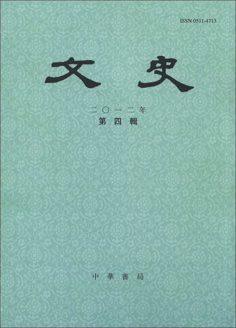 文史（2012年第4辑·总第101辑）