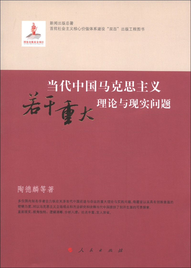当代中国马克思主义若干重大理论与现实问题