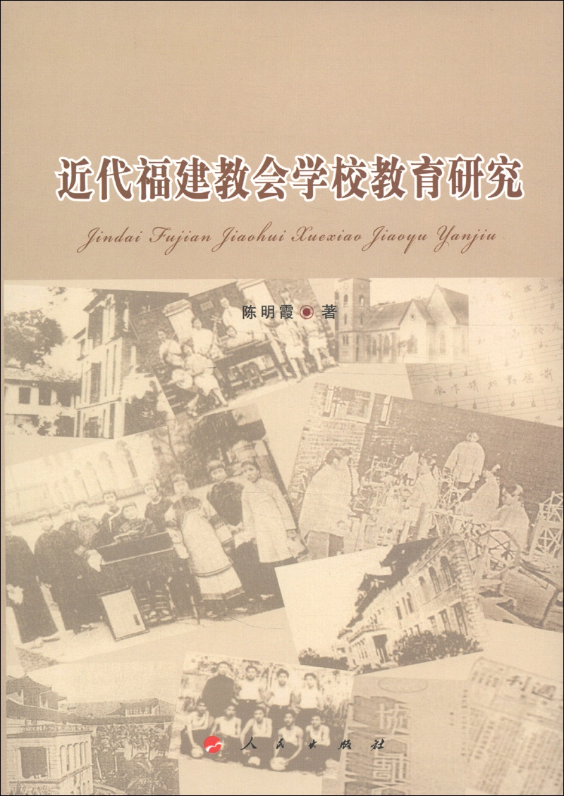 近代福建教会学校教育研究