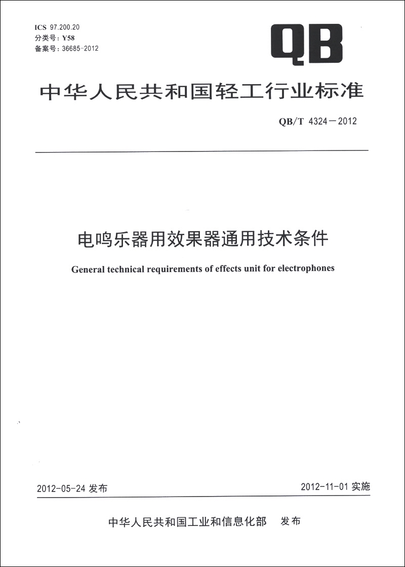 中华人民共和国轻工行业标准（QB/T 4324-2012）：电鸣乐器用效果器通用技术条件