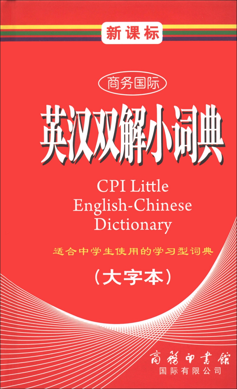 商务国际学生工具书系列：新课标商务国际英汉双解小词典（大字本）