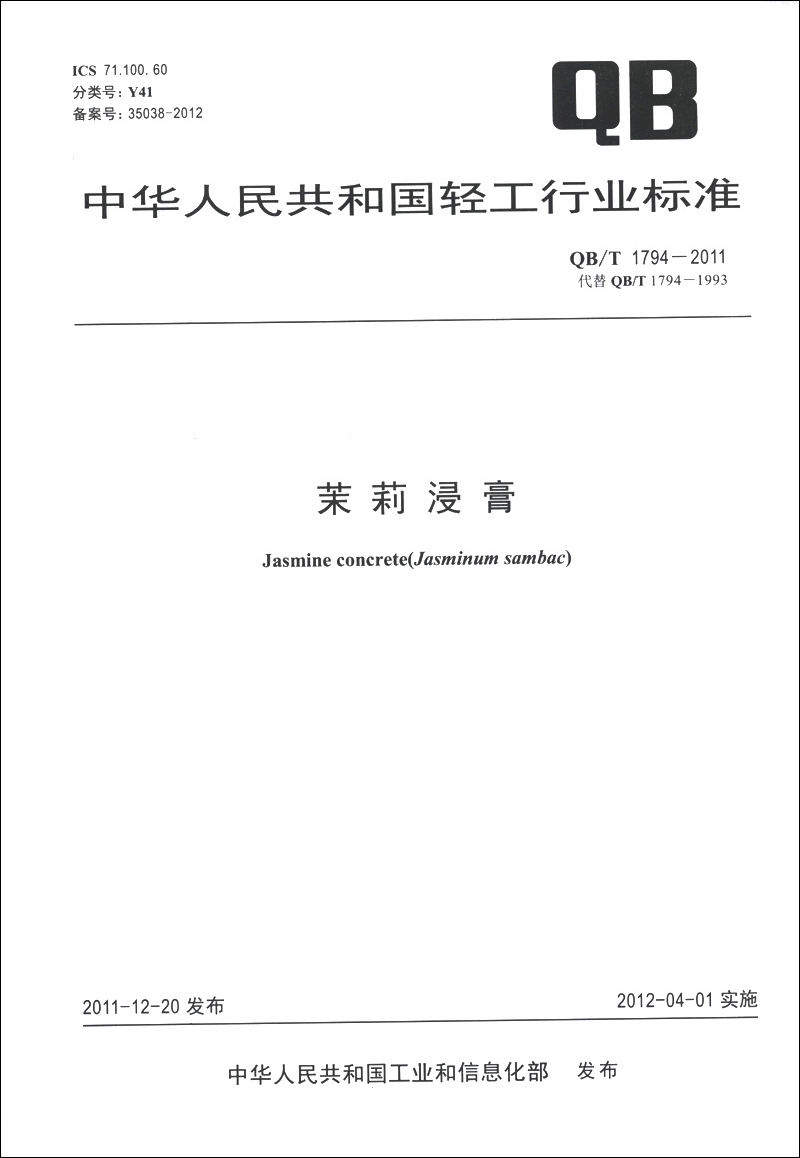 中华人民共和国轻工行业标准（QB/T 1794-2011·代替QB/T 1794-4993）：茉莉浸膏